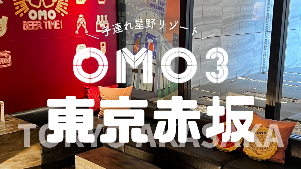 OMO3 東京赤坂 - 【こたび】子連れ100ヵ国巡り旅行ブログ